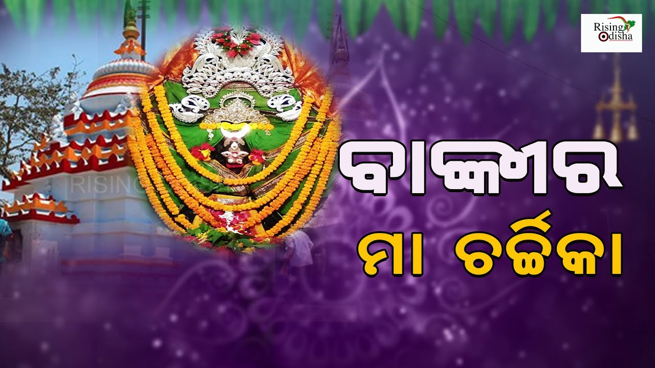 Maa Charchika Temple in Banki, Cuttack | ବାଙ୍କୀର ମା ଚର୍ଚ୍ଚିକା | Rising ...