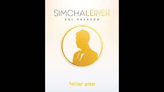 Simcha Leiner Shema Yisrael - ‏ ‏שמע ישראל (Jewish Acappella) sefira ...