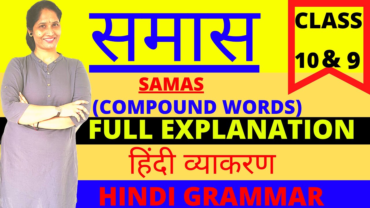 समास - SAMAS - COMPLETE TOPIC FOR CBSE CLASS 9 AND 10 || HINDI GRAMMAR ...