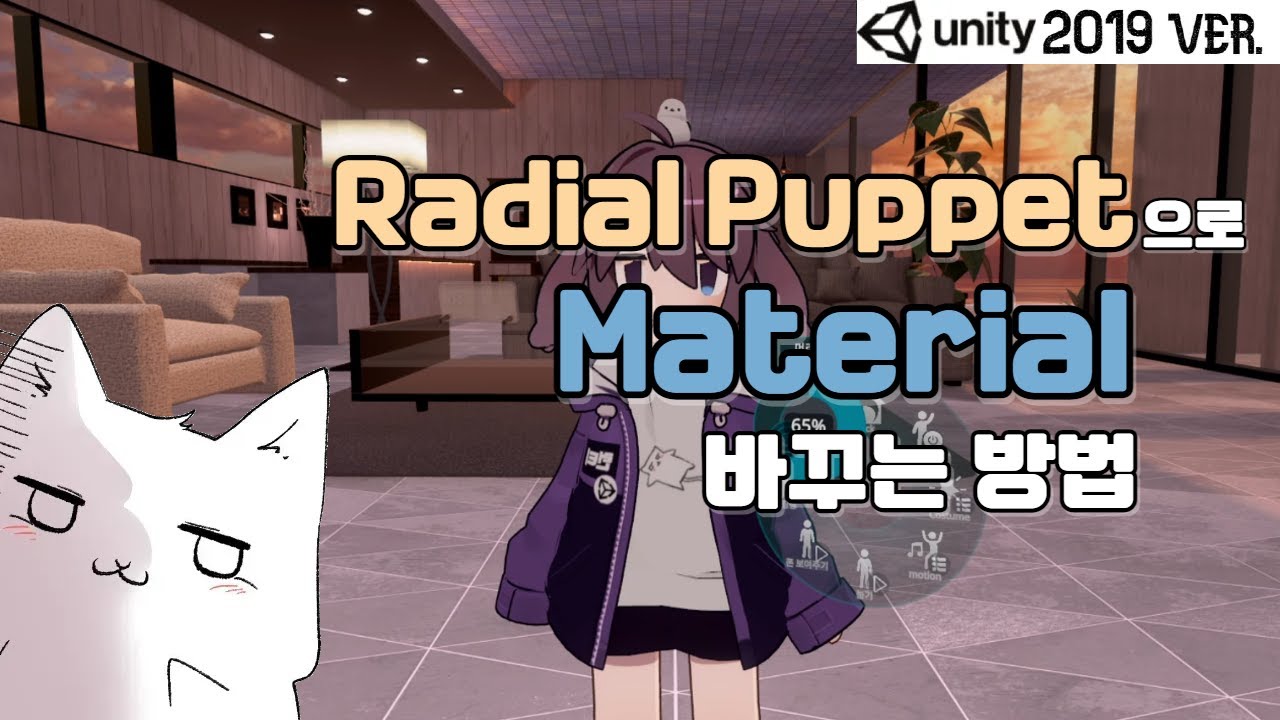 [VRCHAT] #33 Radial Puppet으로 Material 바꾸는 방법 (Unity 2019 버전) - YouTube