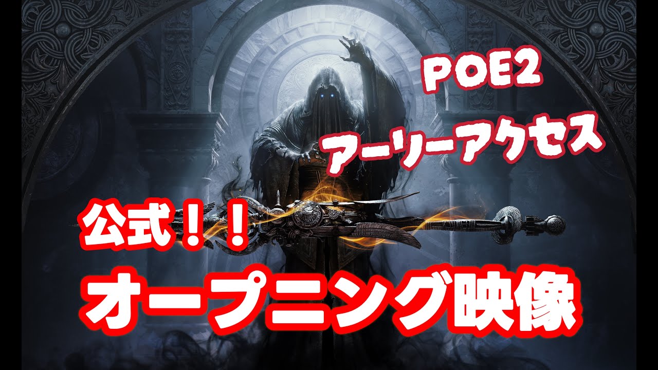 【POE2】早期アクセス 公式オープニング映像｜日本語版 - YouTube