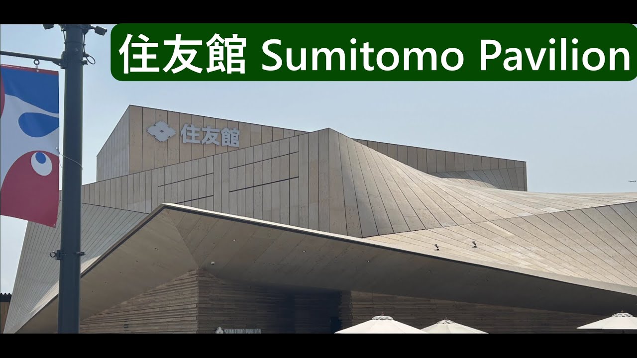 住友館 Sumitomo Pavilion 大阪・関西万博 #expo2025 - YouTube
