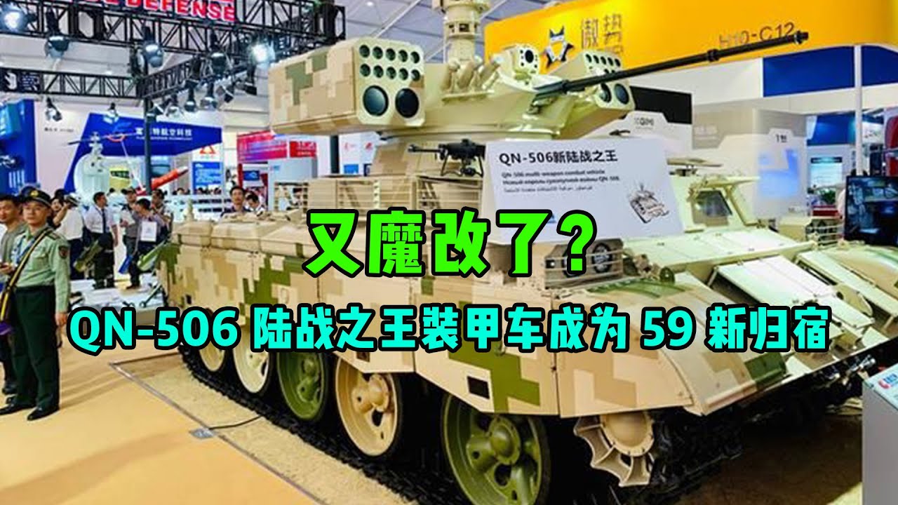 什么，又魔改了？QN-506陆战之王装甲车成为59新归宿 - YouTube