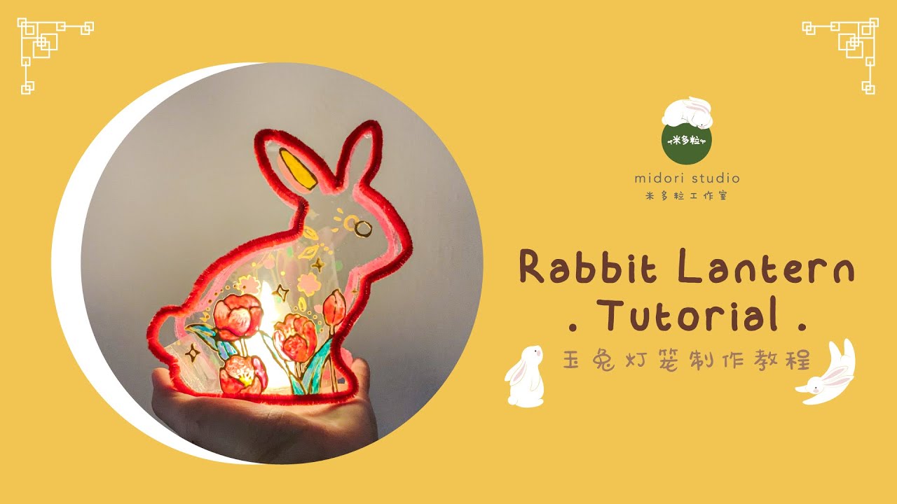 Rabbit Lantern Tutorial 玉兔灯笼制作教程 - YouTube