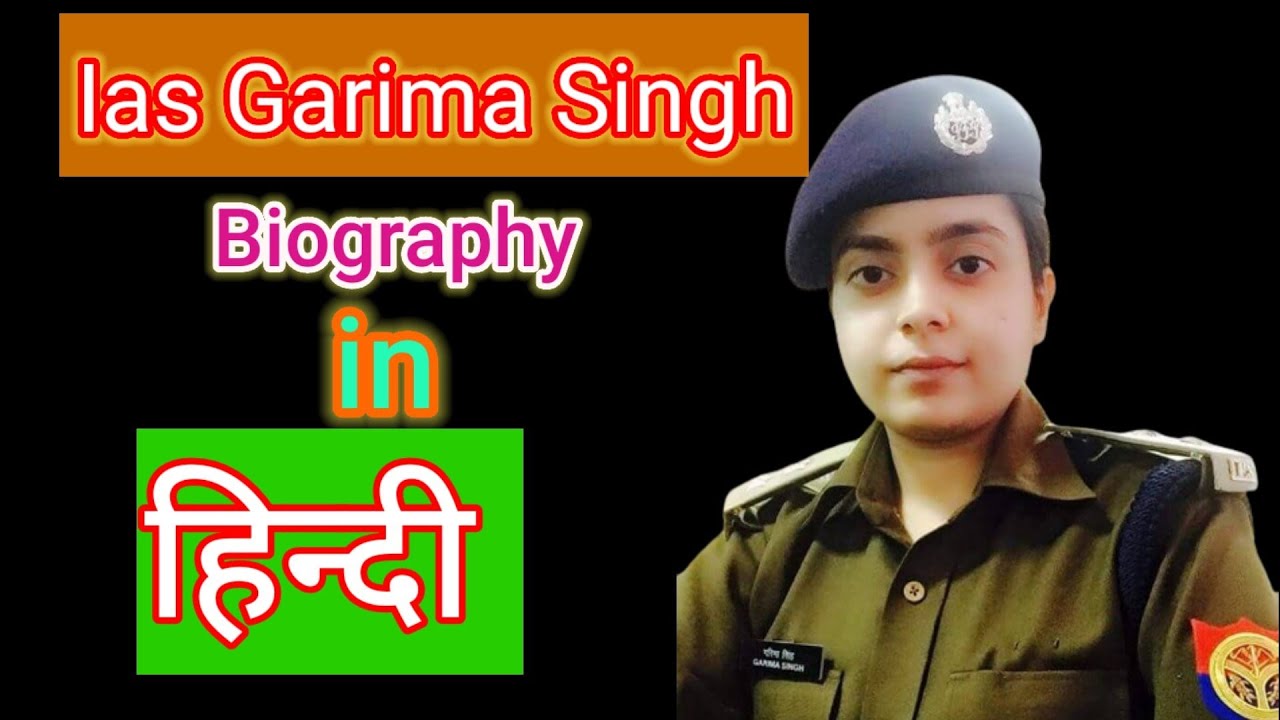 आईएएस गरिमा सिंह का जीवन परिचय || ias garima singh ke bare me jankari ...