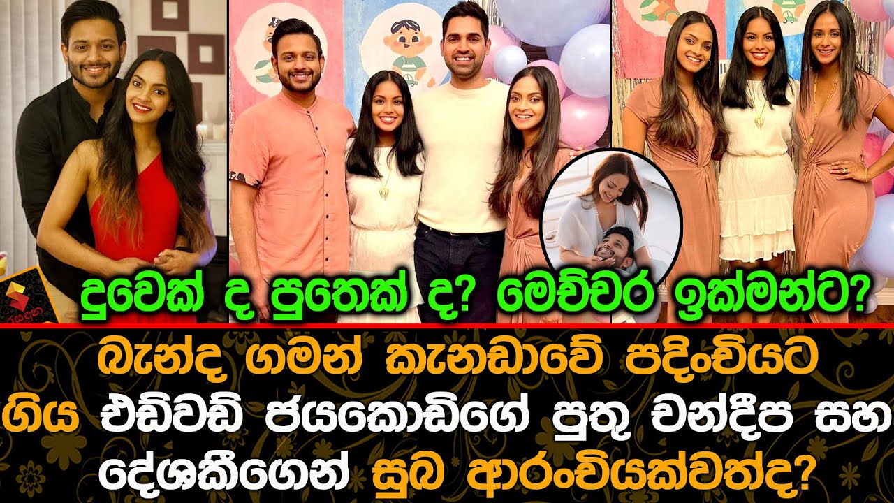 කැනඩාවේ පදිංචියට ගිය එඩ්වඩ් ජයකොඩිගේ පුතු චන්දීප සහ දේශකීගෙන් සුබ ...