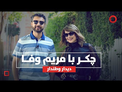 چکر با مریم وفا | Hafiz with Mariam Wafa