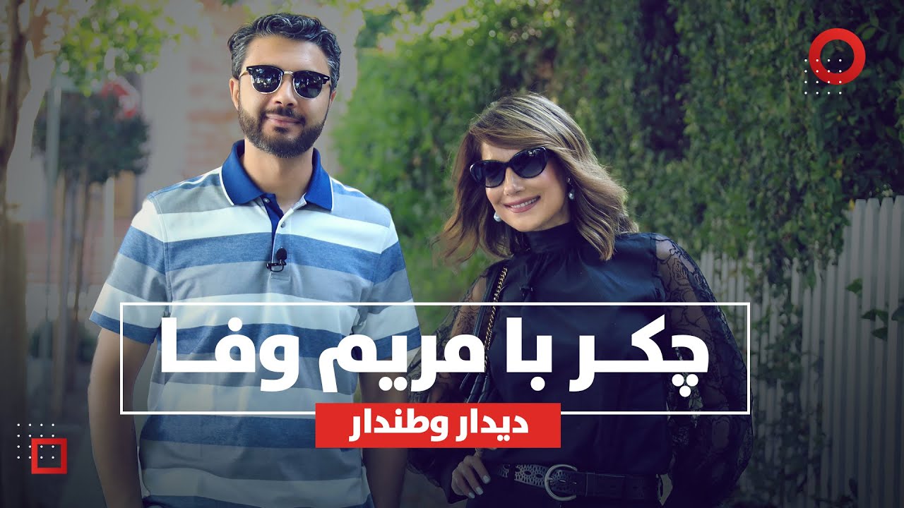 چکر با مریم وفا | Hafiz with Mariam Wafa - YouTube