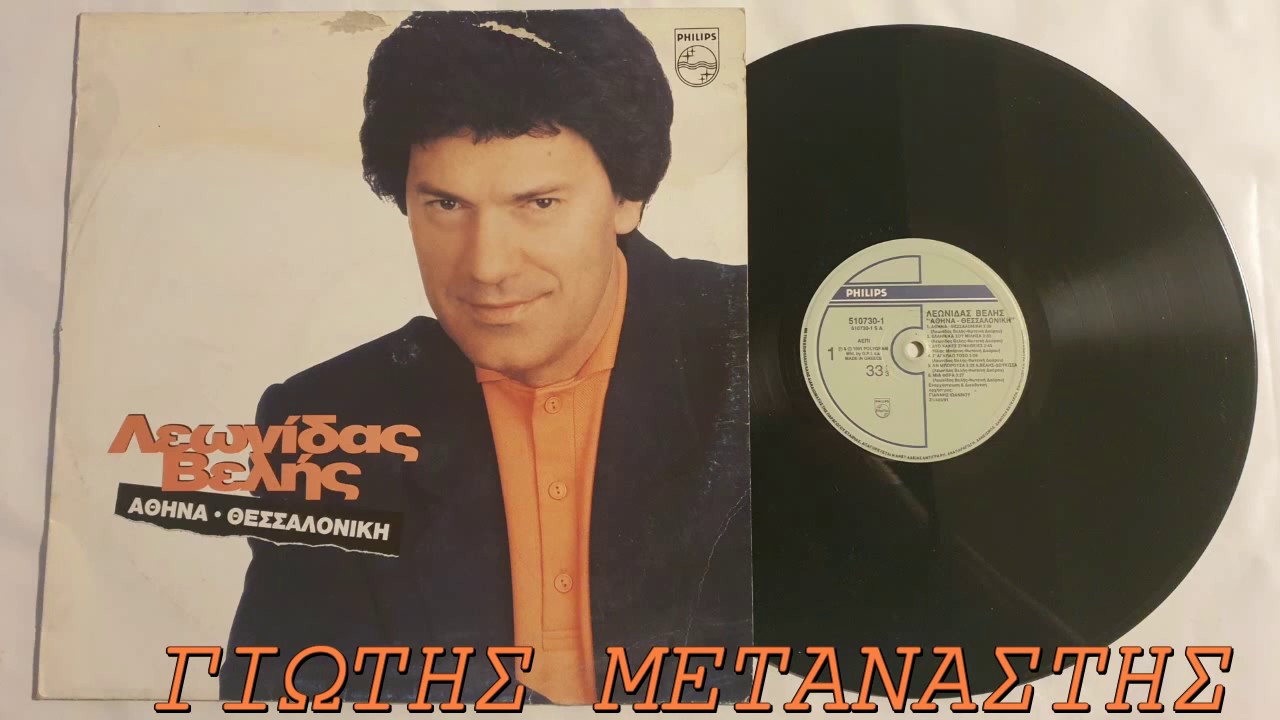 ΑΘΗΝΑ ΚΑΙ ΘΕΣΣΑΛΟΝΙΚΗ-ΛΕΩΝΙΔΑΣ ΒΕΛΗΣ - YouTube