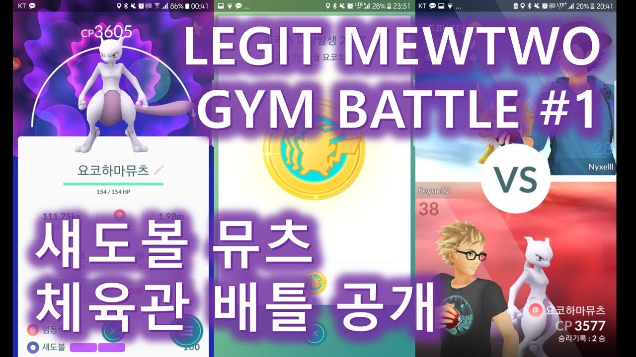 THE FIRST LEGIT MEWTWO GYM BATTLE! 포켓몬고 섀도볼 뮤츠 체육관 배틀 첫 공개! ミュウツーのジムバトル ...