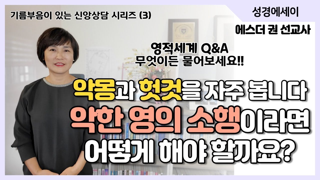 기름부음이 있는 신앙상담 시리즈3 꿈의 3가지 종류와 처방전 악몽을 꾸고 헛것을 자주 봅니다 만약 악한 영의 소행이라면 어떻게 대처해야 할까요 I 에스더권