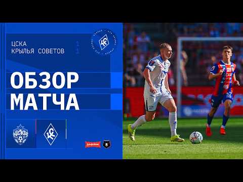 Обзор матча ЦСКА – «Крылья Советов» || 2 тур Альфа-Банк РПЛ
