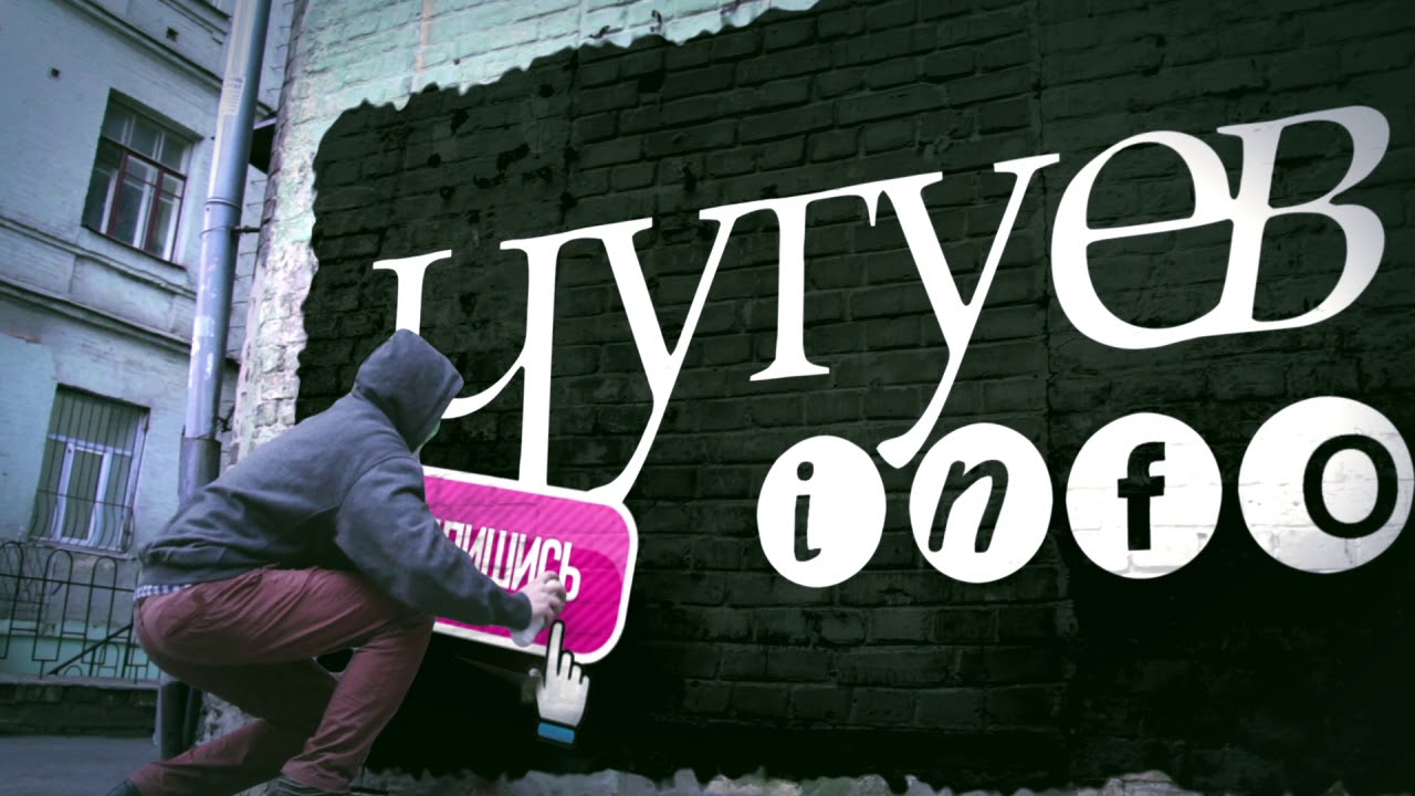 Чугуев info - Привет Пацанам с горда Чугуева*!👍👍 - YouTube