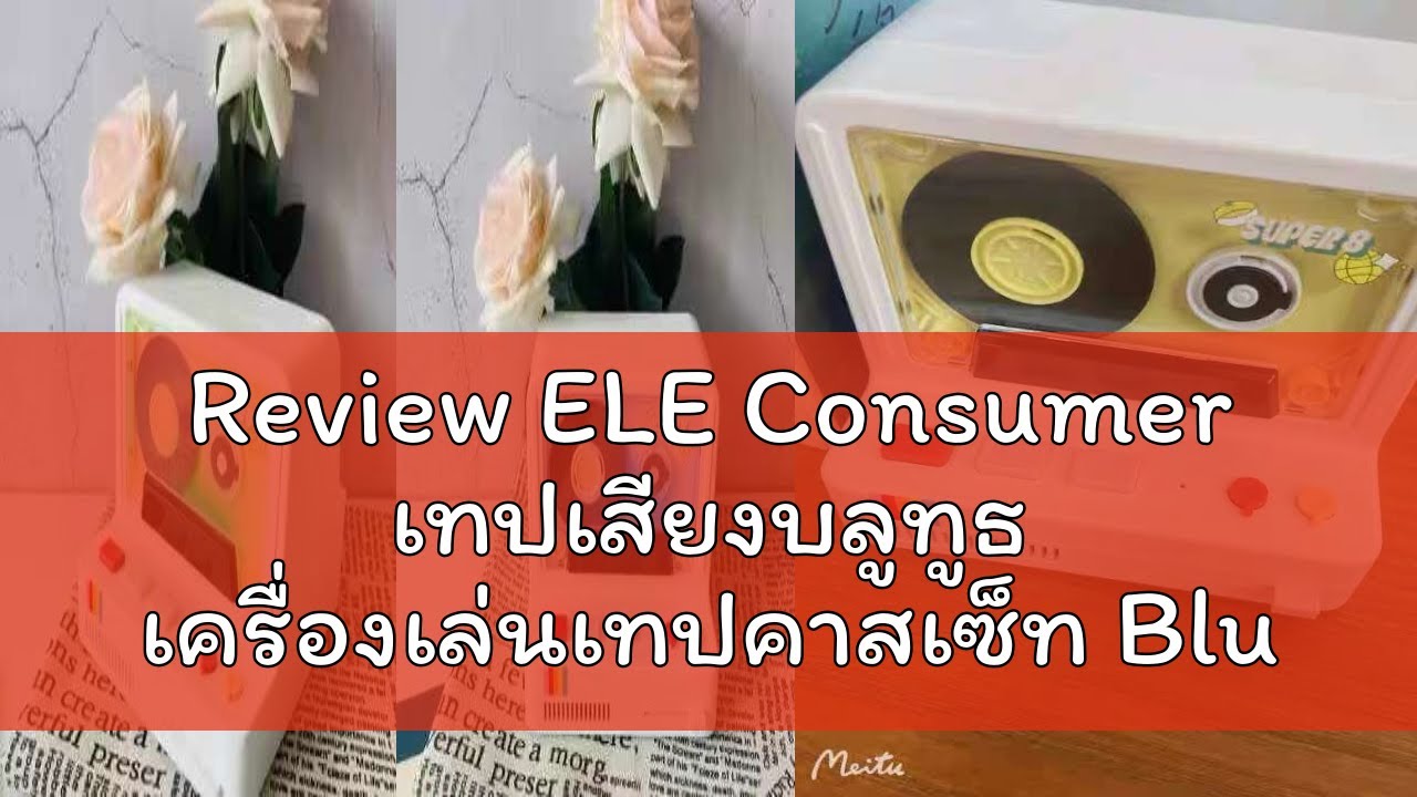 Review ELE Consumer เทปเสียงบลูทูธ เครื่องเล่นเทปคาสเซ็ท Bluetooth ...