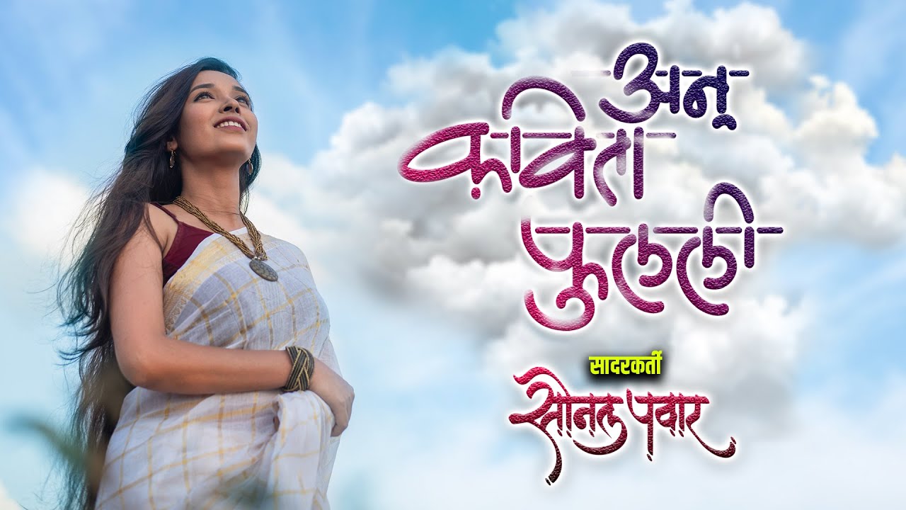 An Kavita Fulali (अन् कविता फुलली ) Part 4/Sab ghode bara takke - Vinda ...