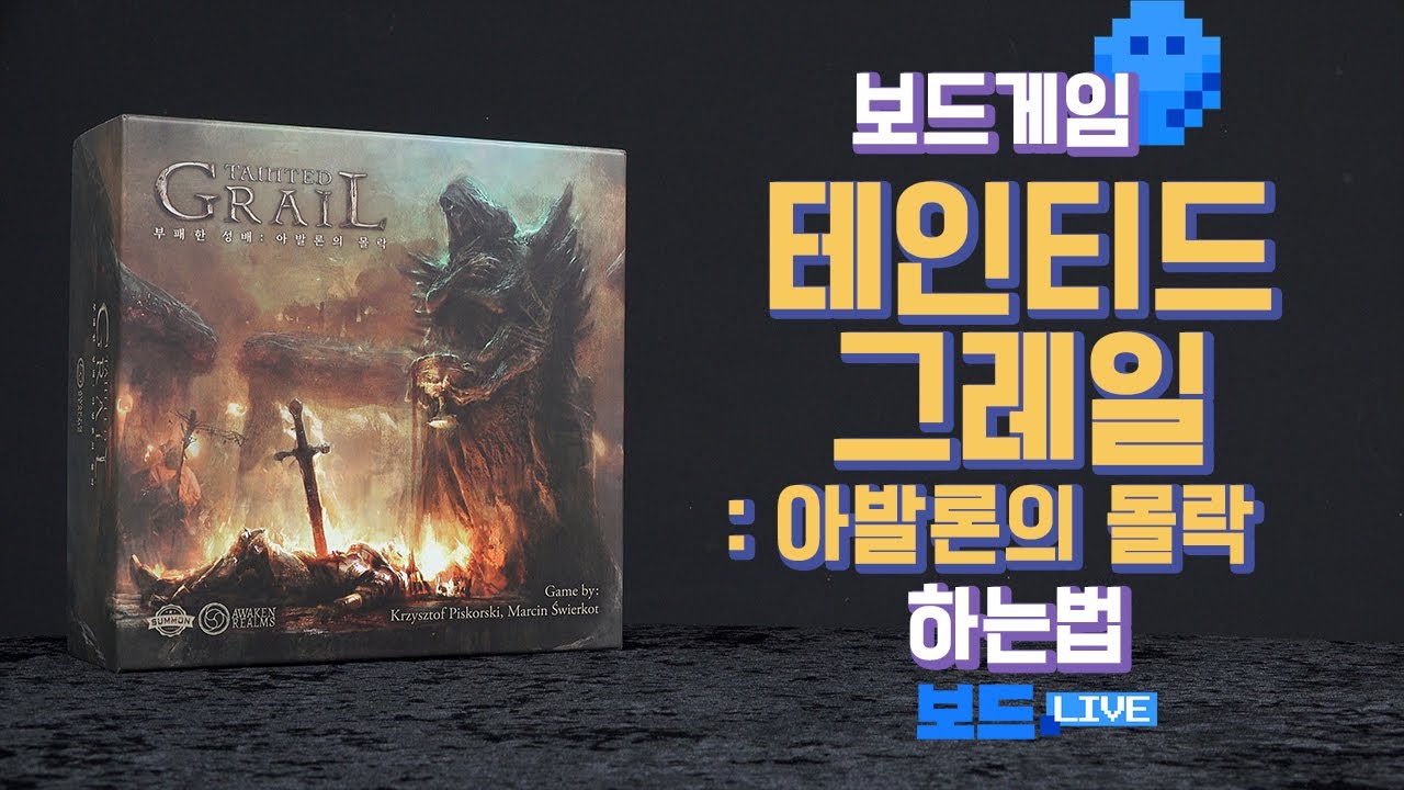 테인티드 그레일: 아발론의 몰락 보드게임 하는 법|Tainted Grail: The Fall of Avalon Game ...