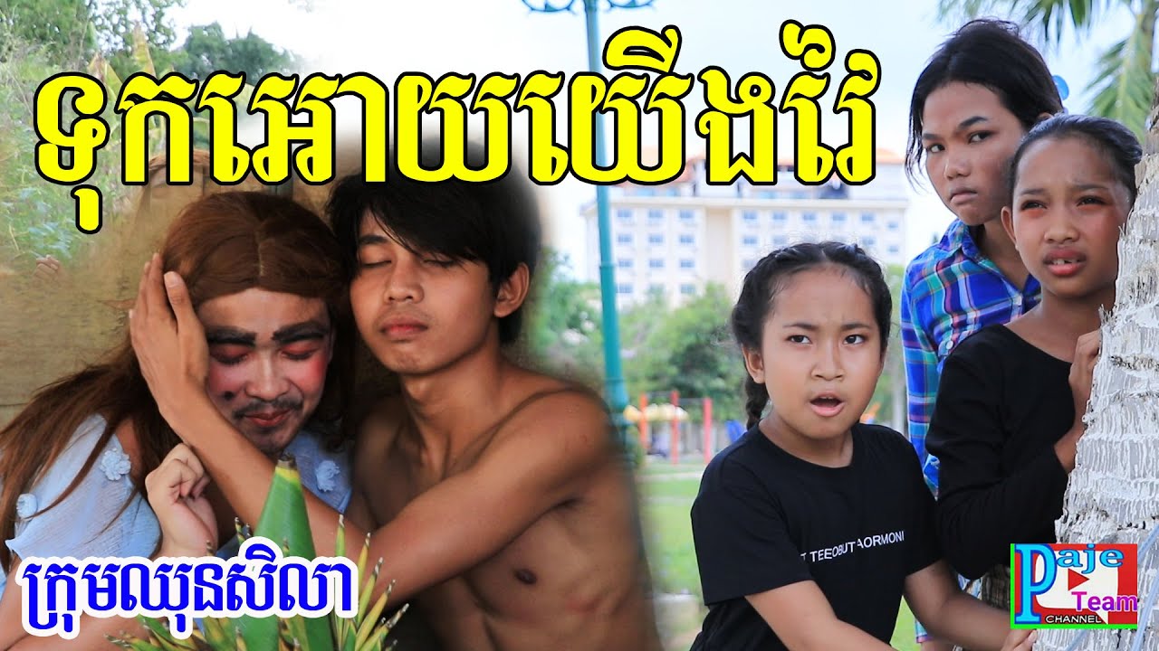 ទុកអោយយើងវៃ ជើងខ្លាំងនៅភ្នំពេញវើយ ពីចាហួយបឺតkoko ichi ,New funny video ...