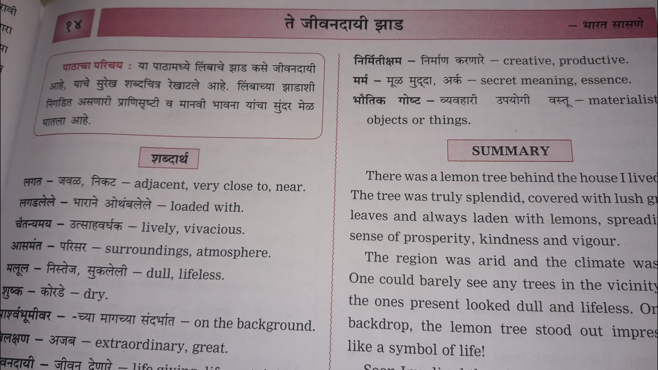 subject marathi std 9th lesson no 14 ते जीवनदायी झाड - YouTube