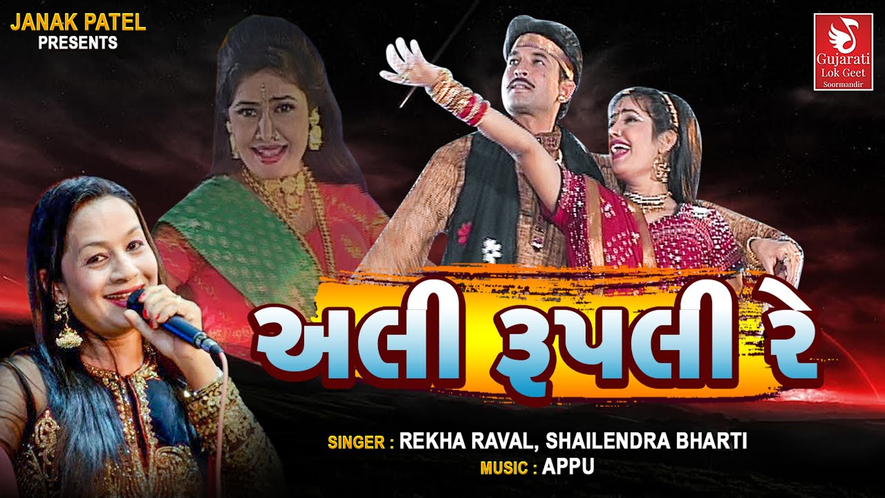 અલી રૂપલી રે | Ali Rupali Re | DJ Remix Gujarati Love Song | Rekha ...