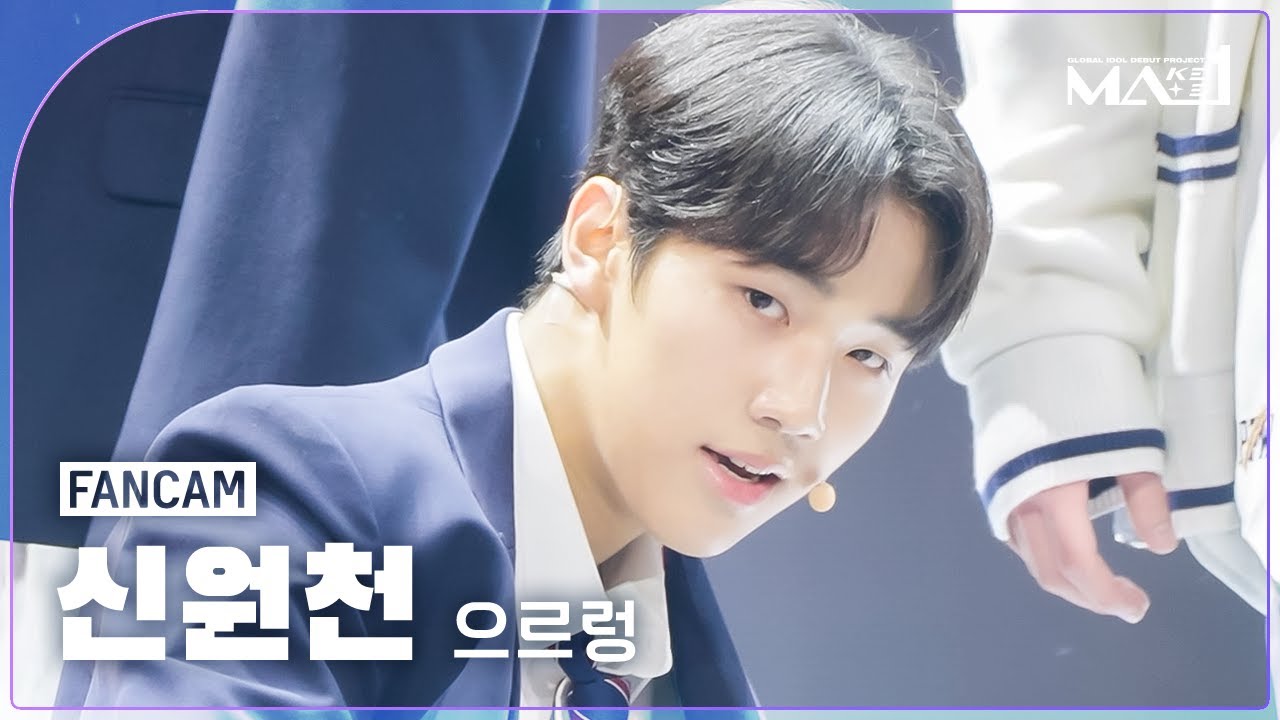 [MAKEMATE1 | Fancam] MA1 신원천 '으르렁(Growl)' (MAKEMATE1 SHIN WON CHEON ...