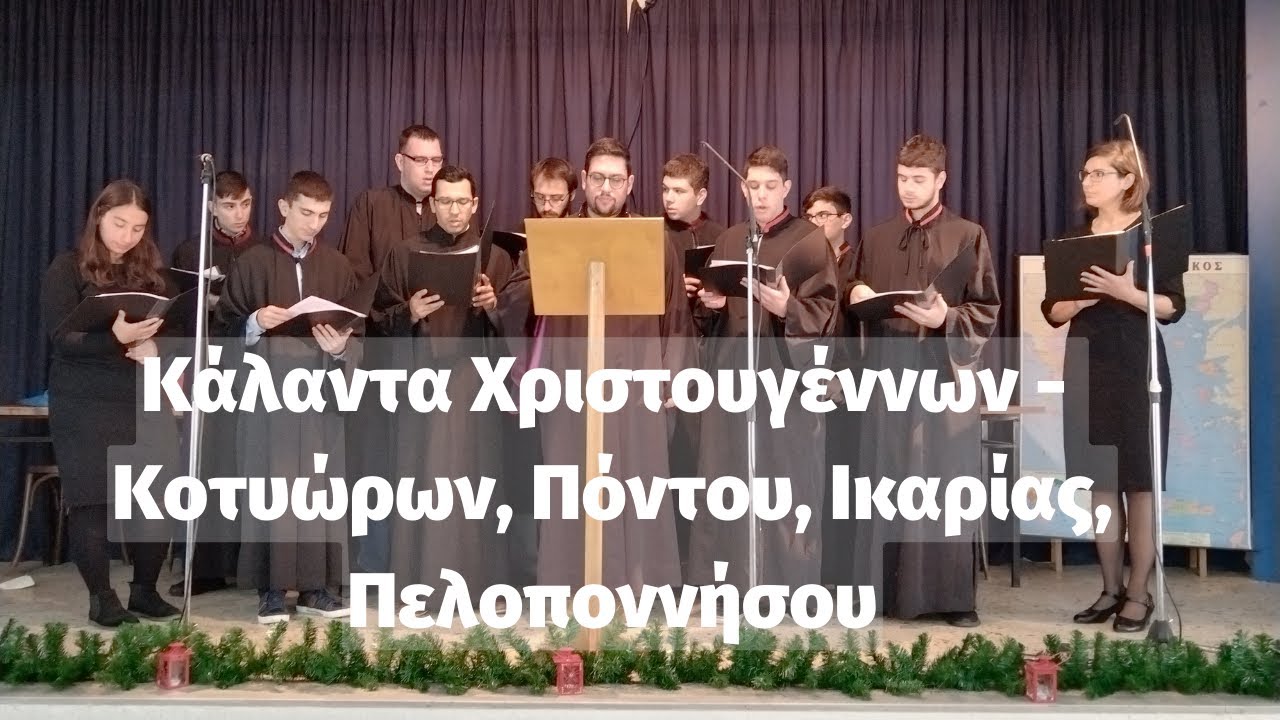 Κάλαντα Χριστουγέννων - Κοτυώρων, Πόντου, Ικαρίας, Πελοποννήσου - YouTube