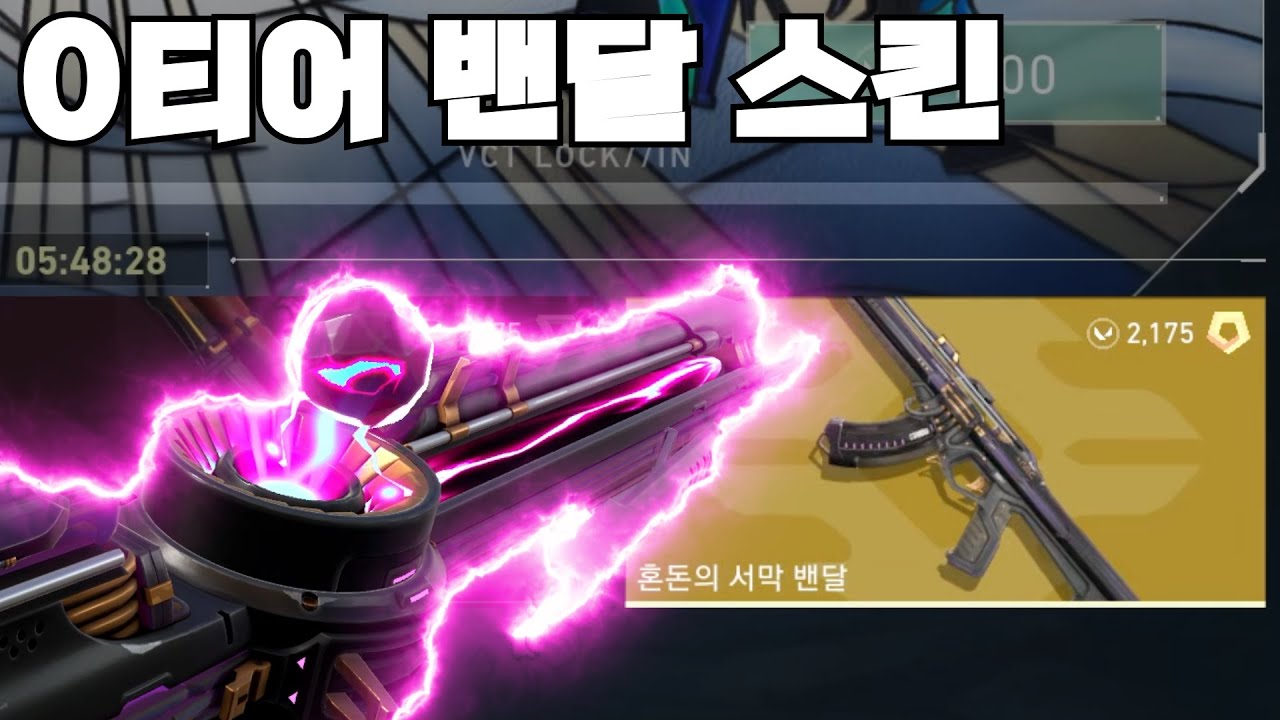 발로란트 종결 스킨 혼돈의 서막 밴달 Youtube