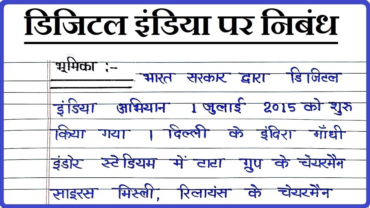 डिजिटल इंडिया पर निबंध । Digital India per nibandh । Essay on Digital ...