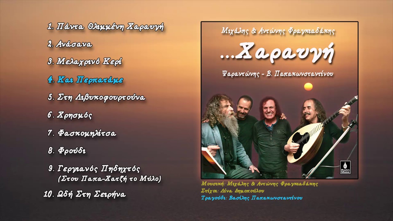 Βασίλης Παπακωνσταντίνου - Και περπατάμε - Official Audio Release - YouTube
