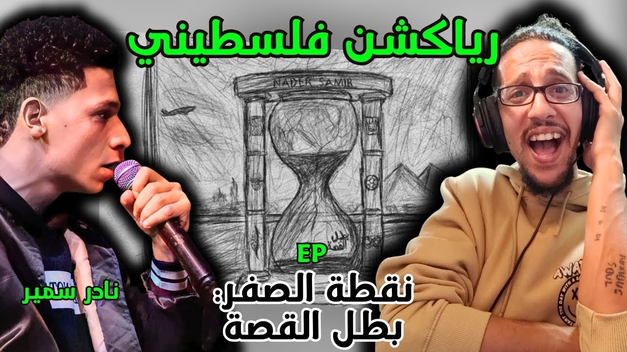 رياكشن فلسطيني! - نادر سمير | نقطة الصفر : بطل القصة | Nader Samir ...
