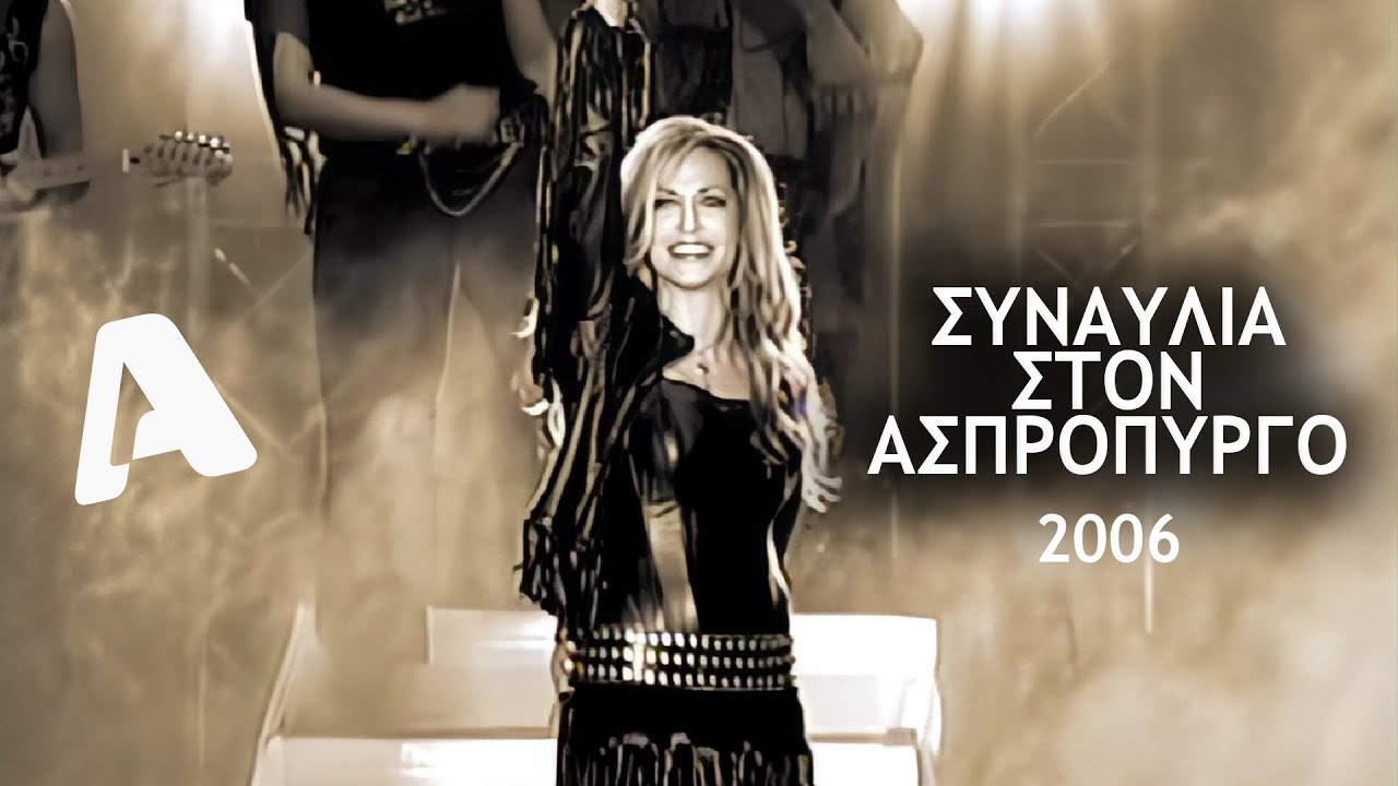 ΑΝΝΑ ΒΙΣΣΗ | ΣΥΝΑΥΛΙΑ ΣΤΟΝ ΑΣΠΡΟΠΥΡΓΟ! (2006) ALPHA TV - YouTube