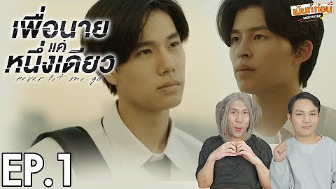 เพื่อนายแค่หนึ่งเดียว Never Let Me Go Series [REACTION] - YouTube