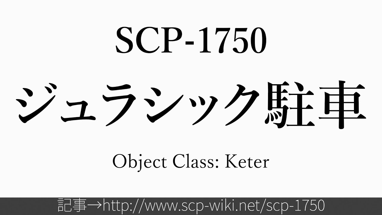 30秒でわかるSCP-1750 - YouTube
