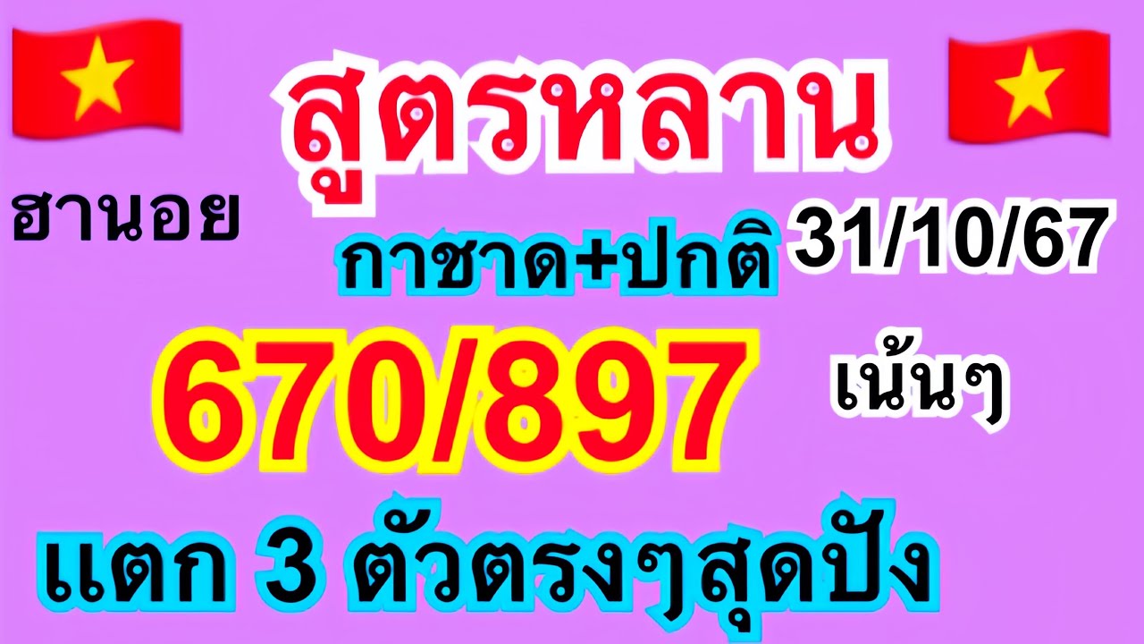 #ฮานอย#31/10/67 เจาะสุดปังเข้า 670/897/60/97/ 70 วินเข้า 670/560/897 ...