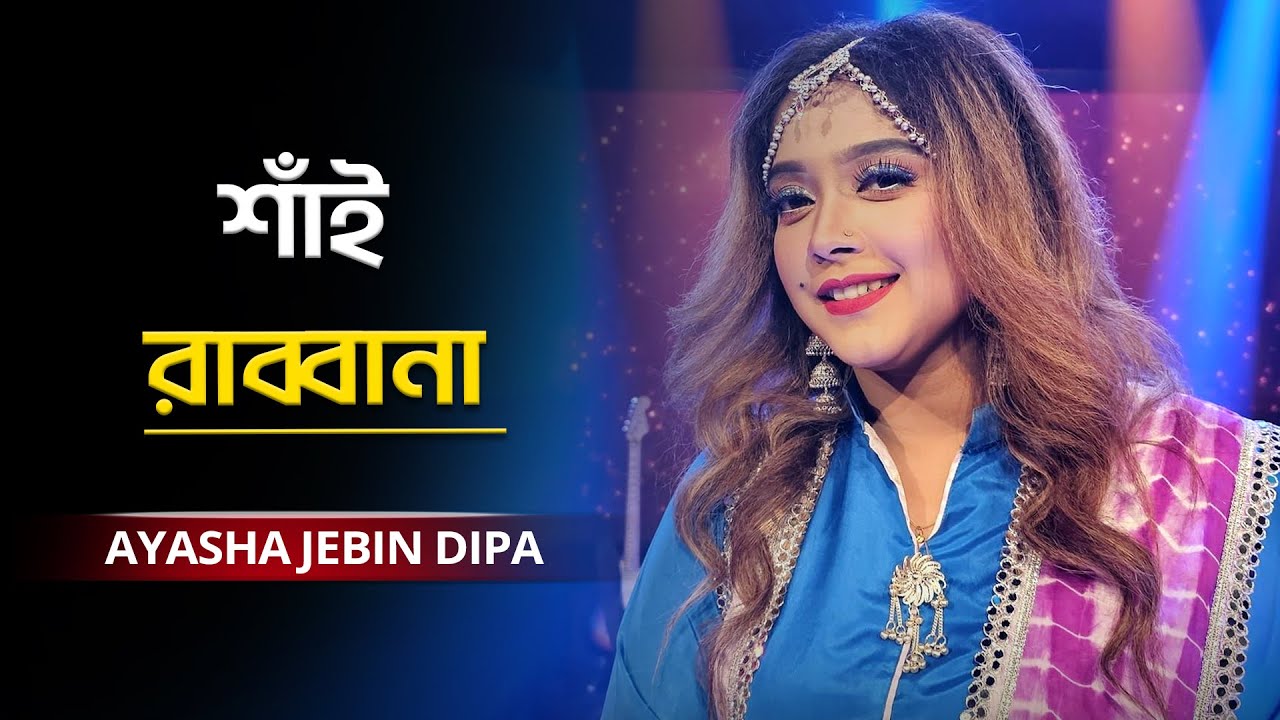 Shai Rabbana | শাঁই রাব্বানা | Ayasha Jebin Dipa - YouTube