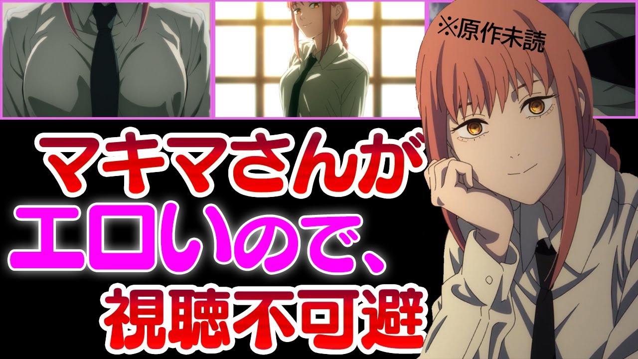 【チェンソーマン】※原作未読※下ネタ注意※マキマさんの一挙手一投足に息を呑む初見勢。もちろんパワーちゃんにも期待「デンジは男の中の男」【第2話感想】 Youtube