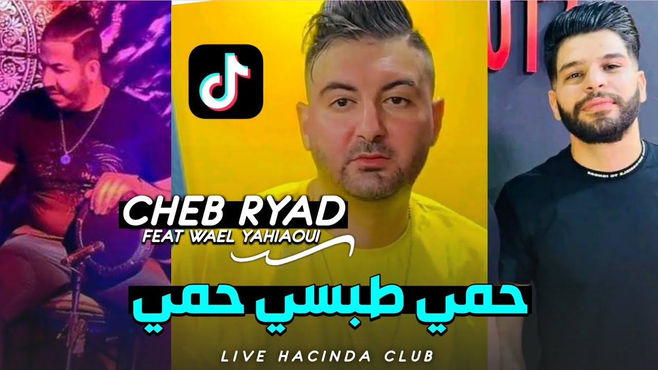 Cheb Ryad 2024 • Hami Tobssi Hami هي عروسة جديدة و انا سكران حديدة ...
