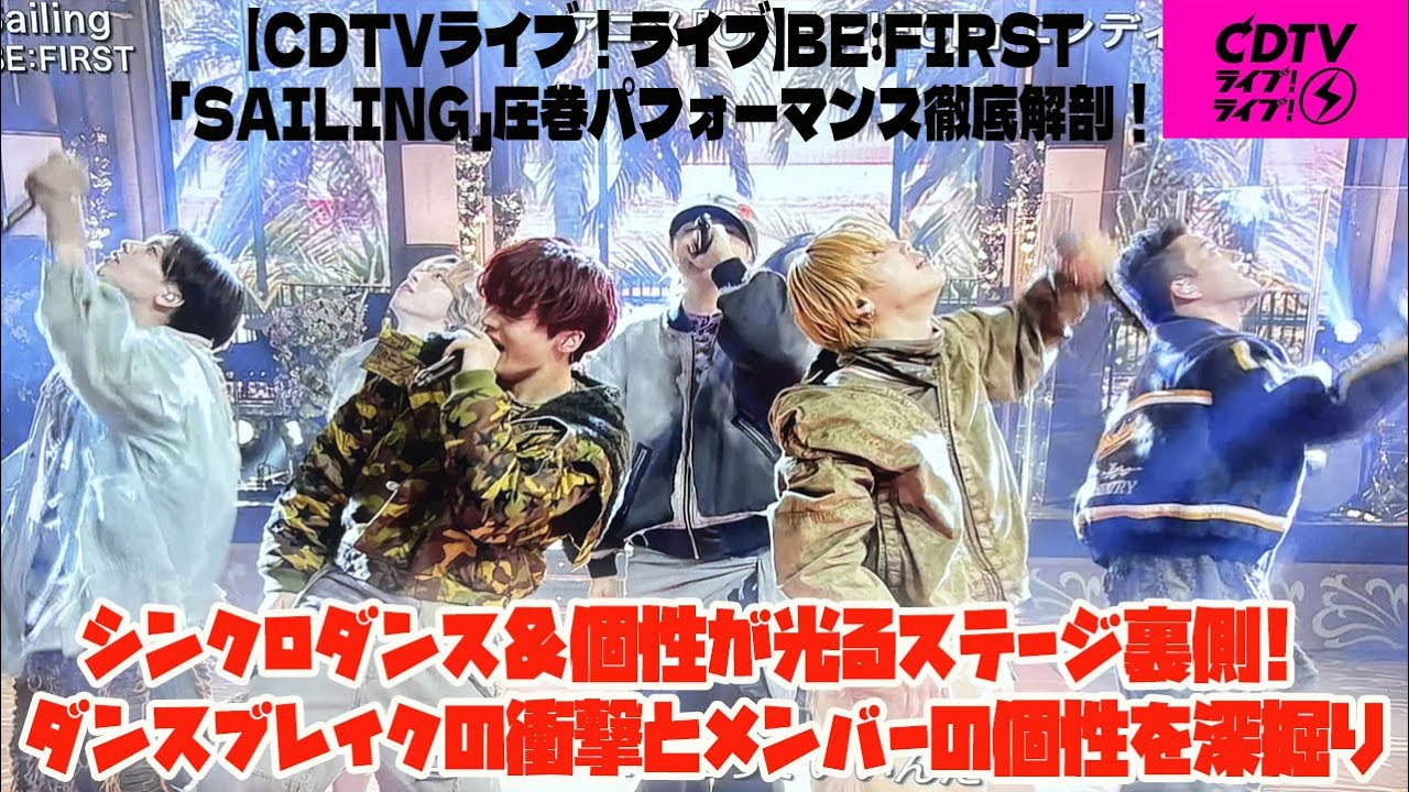 【BE:FIRST】【CDTVライブ！ライブ】BE:FIRST「Sailing」圧巻パフォーマンス徹底解剖！シンクロダンス＆個性が光るステージ裏側! ダンスブレイクの衝撃とメンバーの個性を深 ...