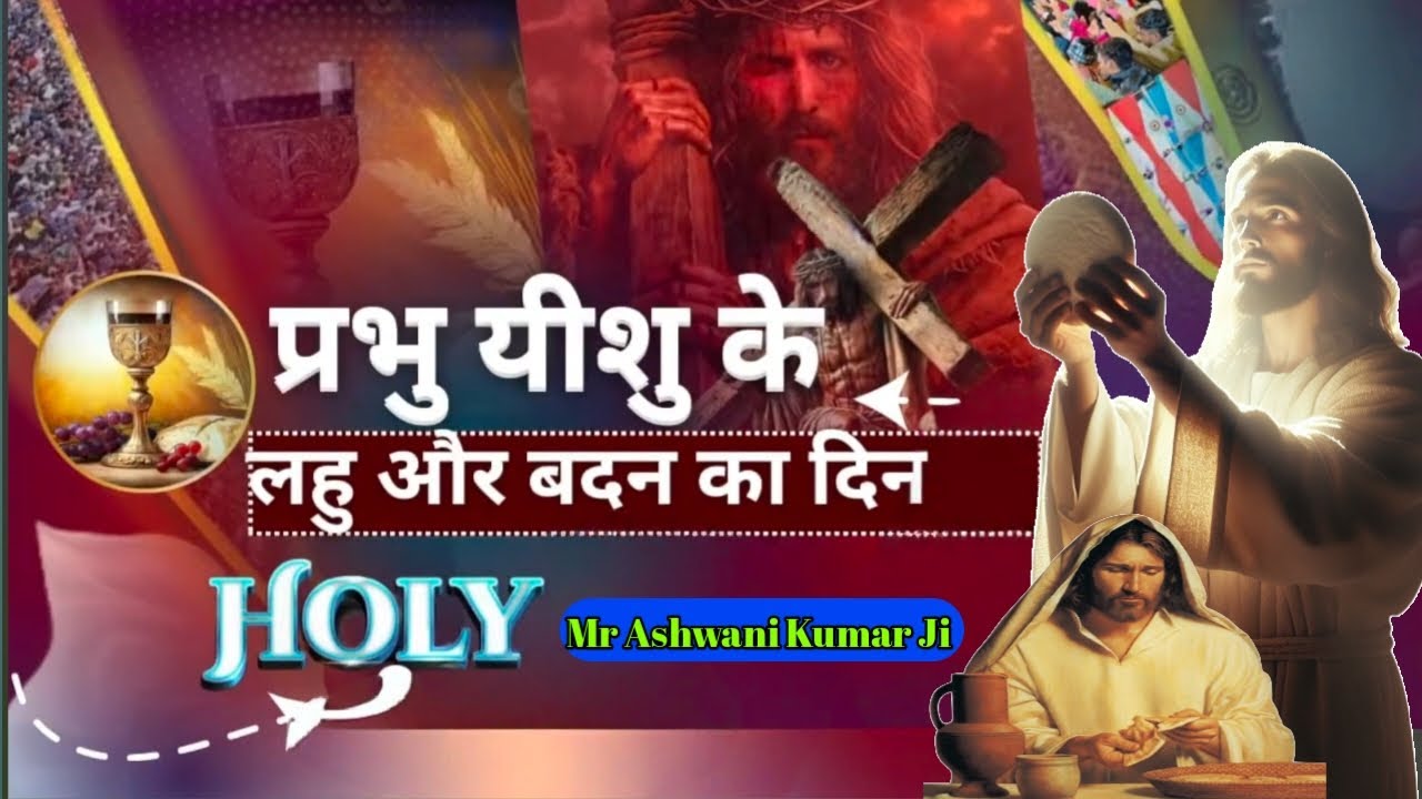 प्रभु यीशु के लहु और बदन का दिन/Mr Ashwani Kumar Ji - YouTube