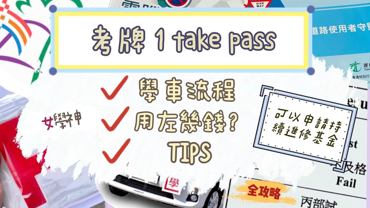 2024年香港考車1 Take Pass | 持續進修基金課程｜10分鐘了解學車全過程｜沙田駕駛學院 - YouTube