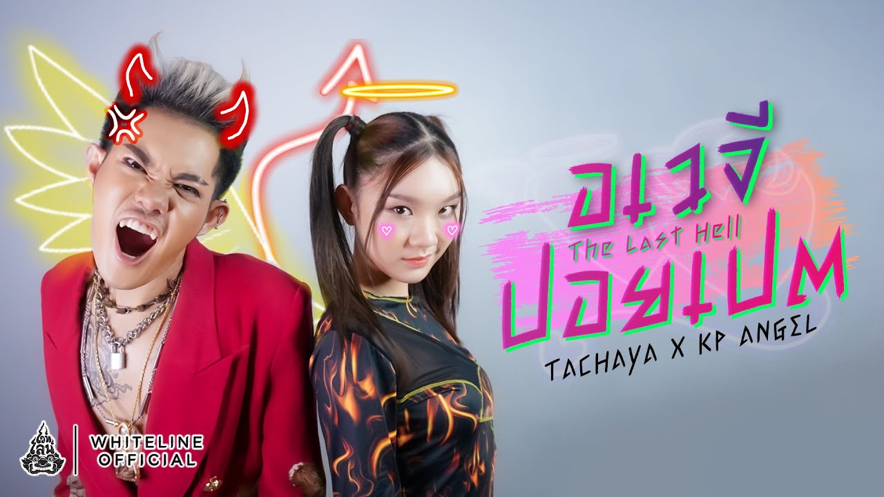 TACHAYA (เก่ง ธชย) - อเวจีปอยเปต [The Last Hell] x KP ANGEL - YouTube