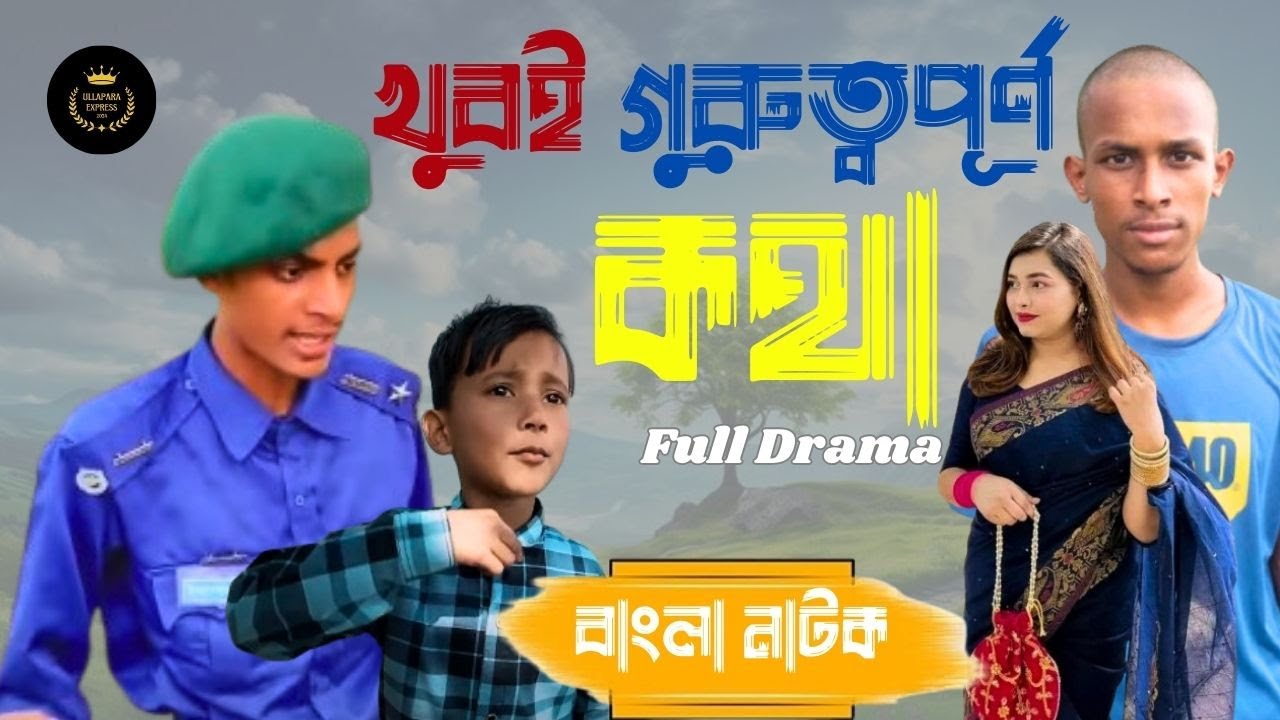 খুবই গুরুত্বপূর্ণ কথা | Khub Gurottopurno Kotha | Funny Comedy Bangla Video Natok | Ullapara ...
