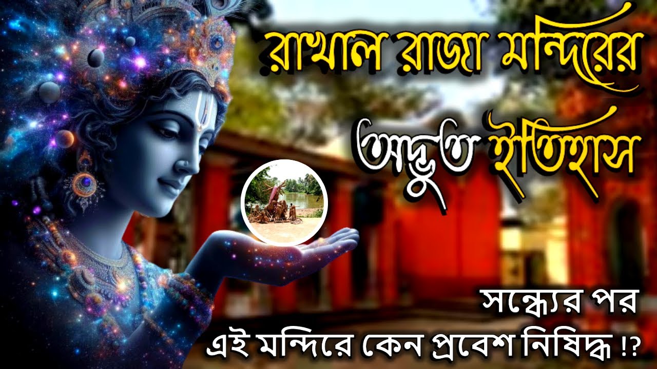 রাখাল রাজা মন্দিরের অদ্ভুত ইতিহাস | রহস্যময় ঘটনা| Rakhal Raja Mandir ...