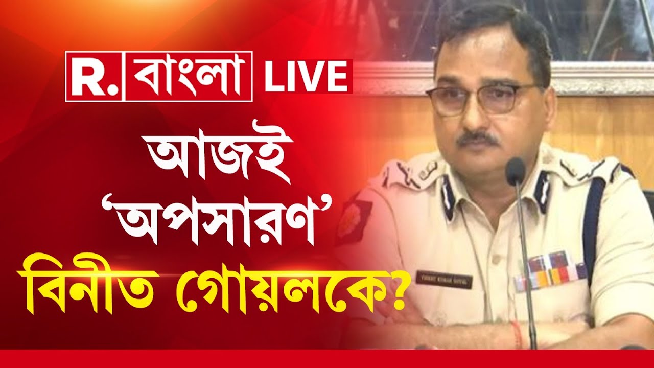 Vineet Goyal| পুলিশ কমিশনার পদ থেকে বিনীত গোয়লকে অপসারণের সম্ভাবনা : সূত্র - YouTube