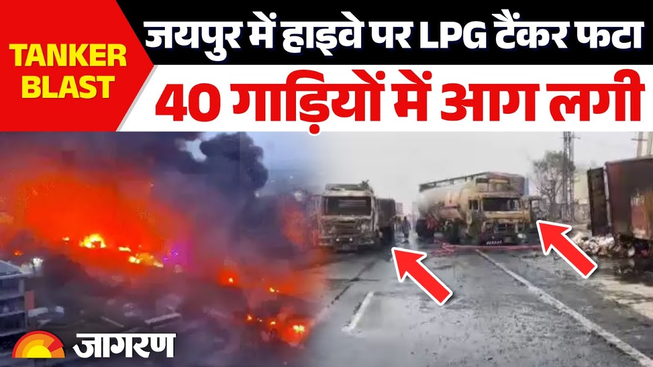 Jaipur Tanker Blast LIVE: जयपुर में हाइवे पर LPG टैंकर फटा, 40 गाड़ियों ...