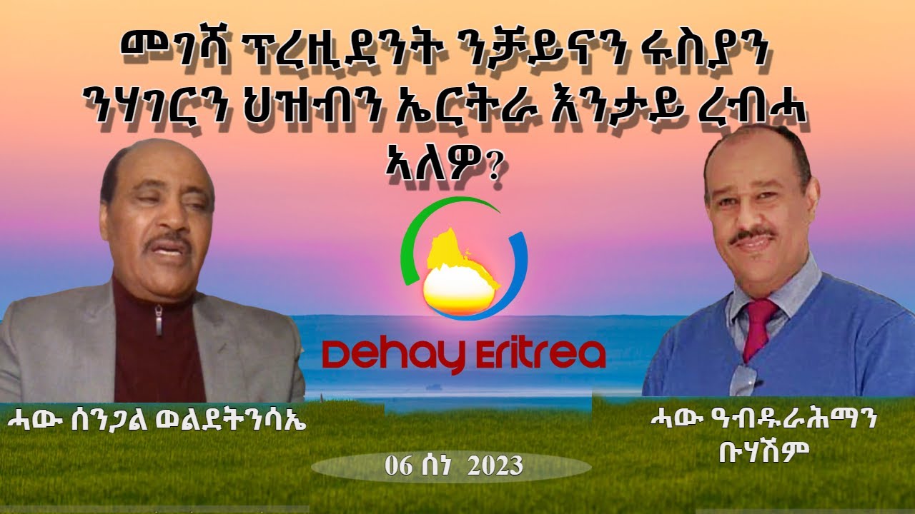 Dehay Eritrea መገሻ ፕረዚደንት ናብ ቻይናን ሩስያን ንሃገርን ህዝብን ኤርትራ እንታይ ረብሓ ኣለዎ? ደሃይ ...