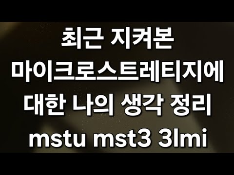 [241110] #마이크로스트레티지에 대한 나의 생각정리 #mstu #mst3 #3lmi #mstz - YouTube
