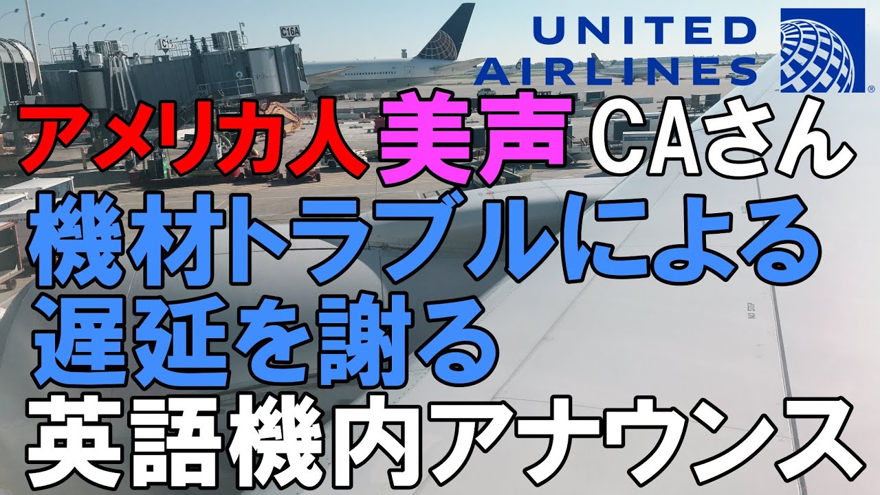 アメリカ人キュートな美声CAさん 遅延を謝る 英語機内アナウンス ユナイテッド航空 UA 881 シカゴ発 成田空港 着陸 - YouTube