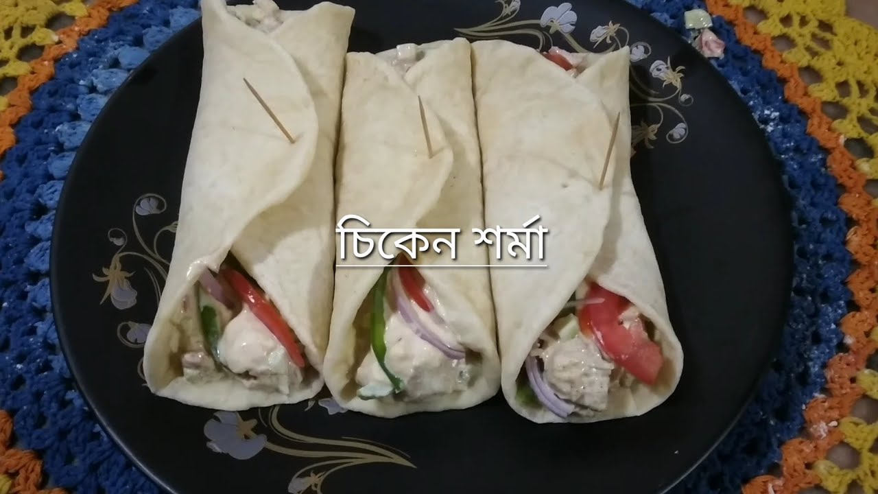 ইচ্ছেমতো বানিয়ে নিন চিকেন শর্মা //Chicken Sorma Recipe // Milon Roy's ...