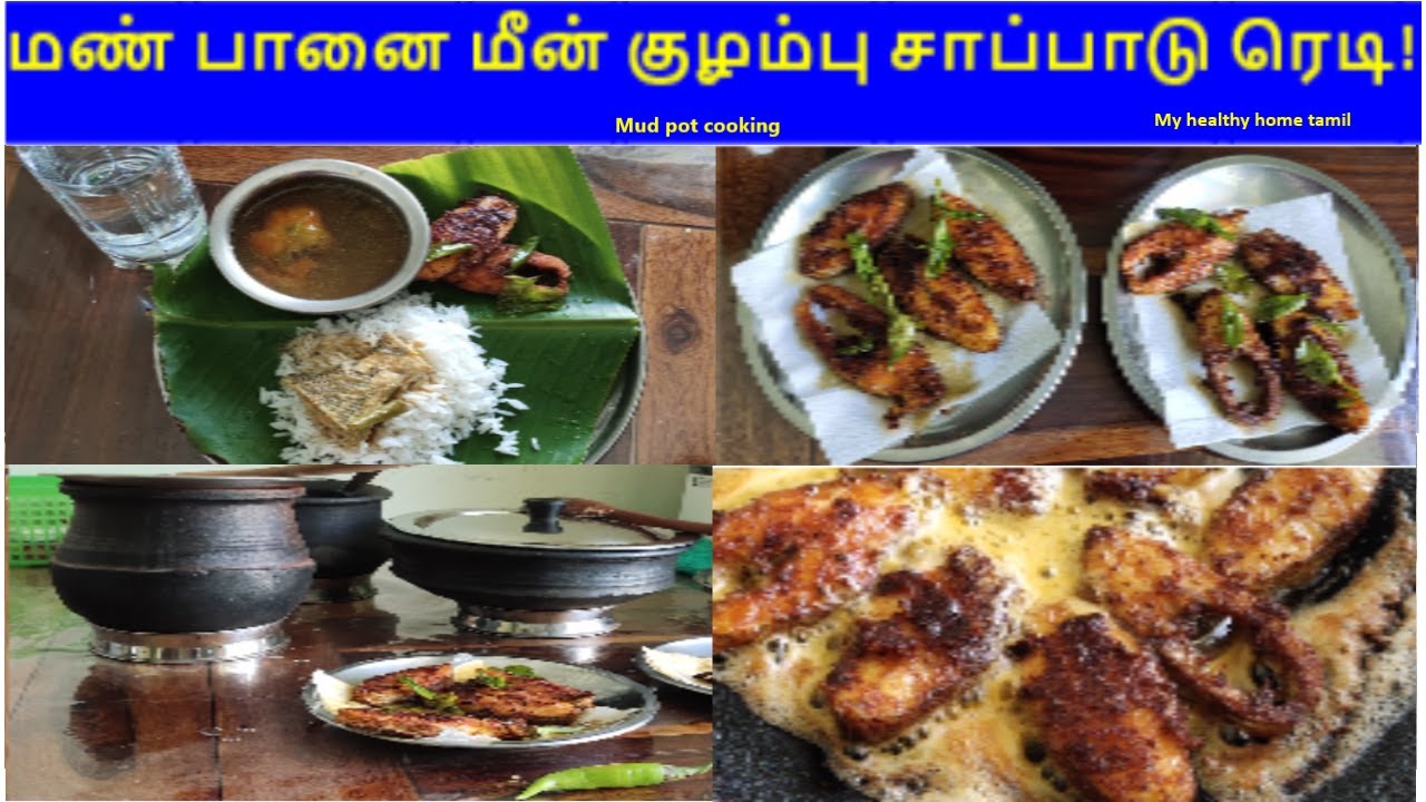 Mud pot cooking recipes / மண் பானை மீன் குழம்பு சாப்பாடு. - YouTube