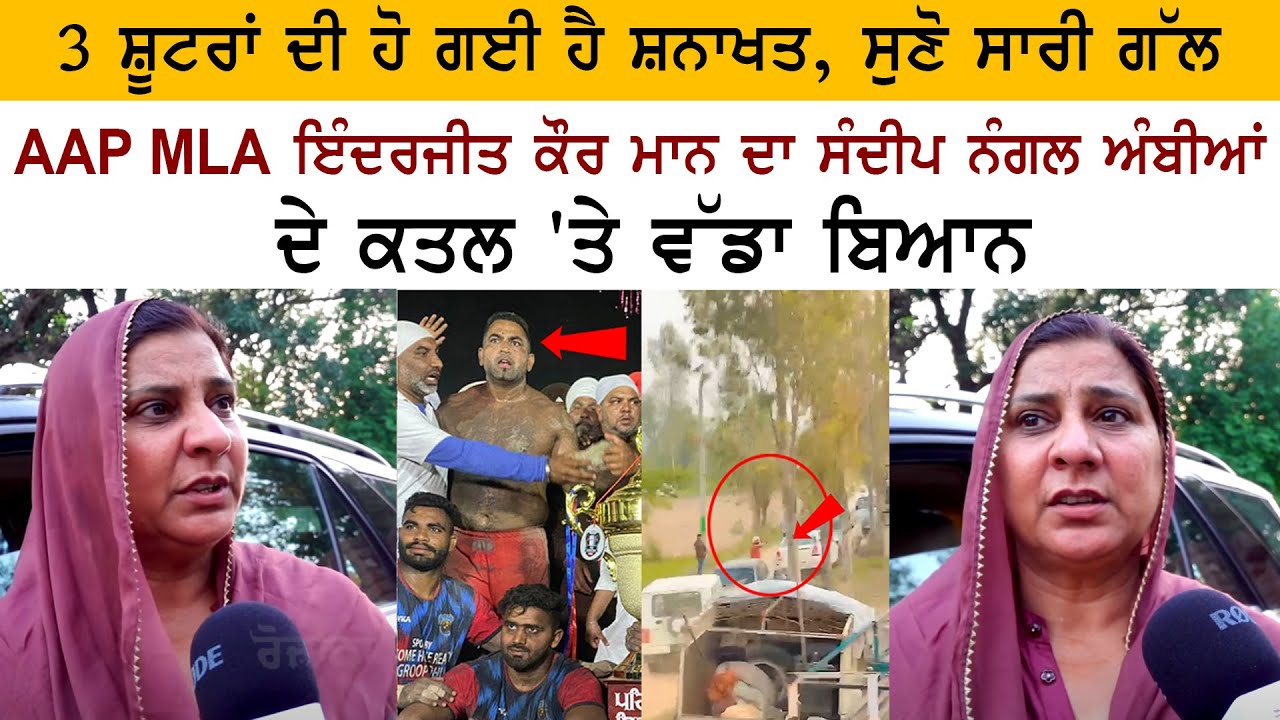 Aam Aadi Party MLA Inderjit Kaur Mann on Sandeep Nangal Ambian Case 'ਚ ਤਿੰਨ ਬੰਦਿਆਂ ਦੀ ਹੋਈ ...